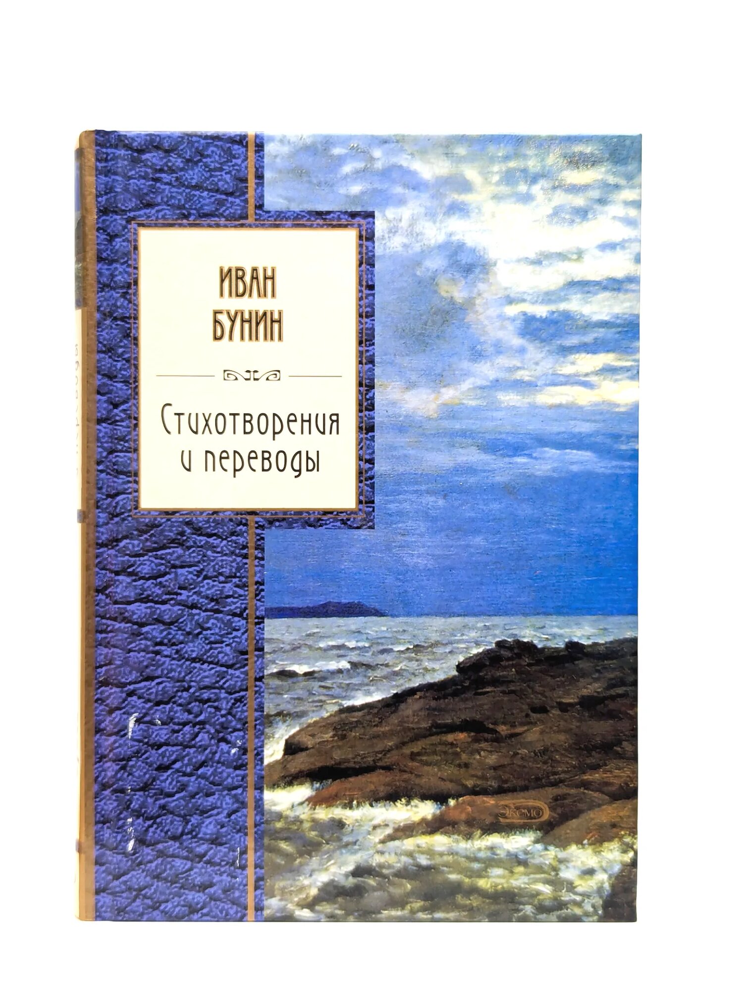 Стихотворения и переводы Бунин Иван Алексеевич 2008