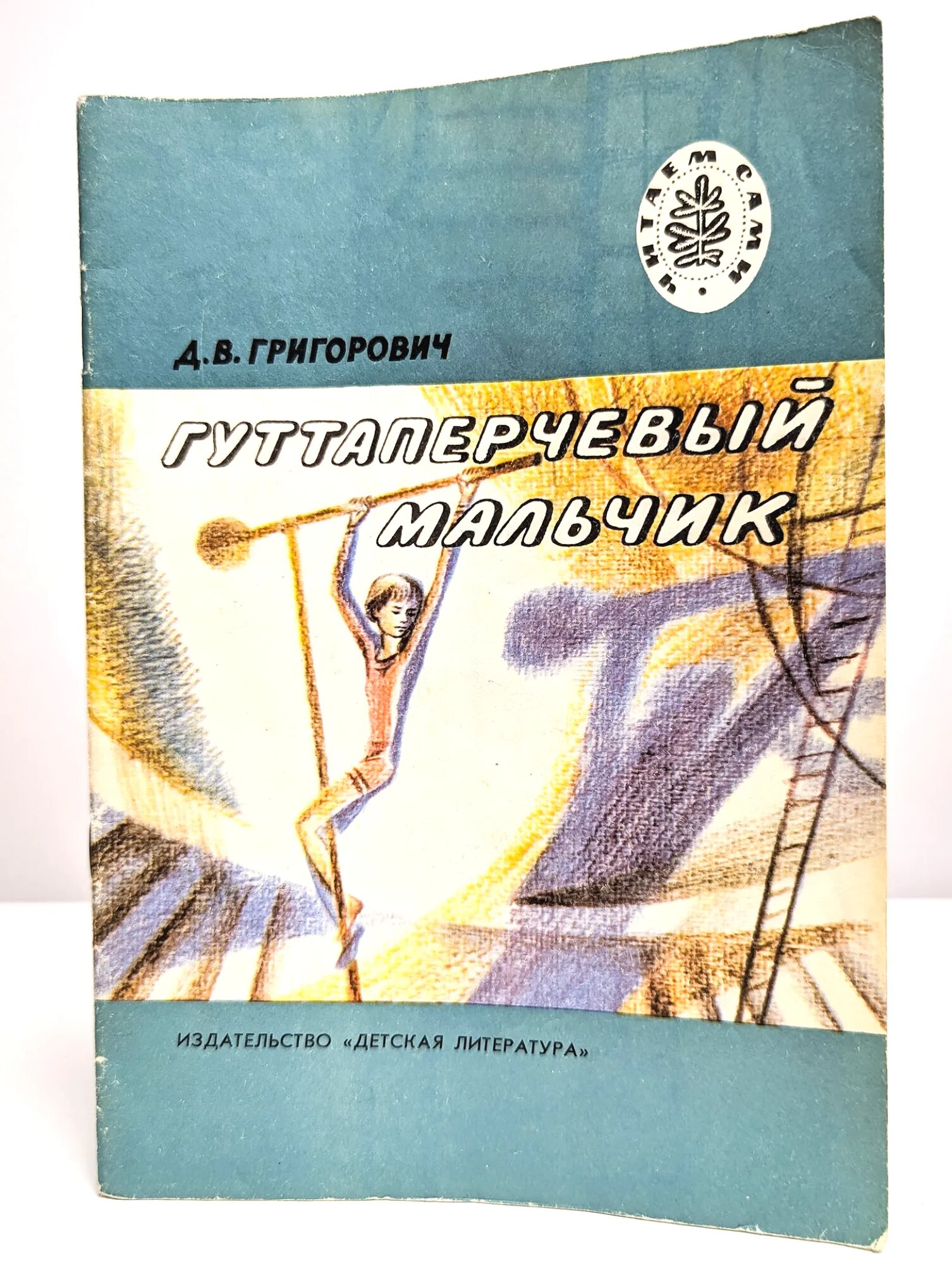 Гуттаперчевый мальчик Григорович Дмитрий Васильевич 1980