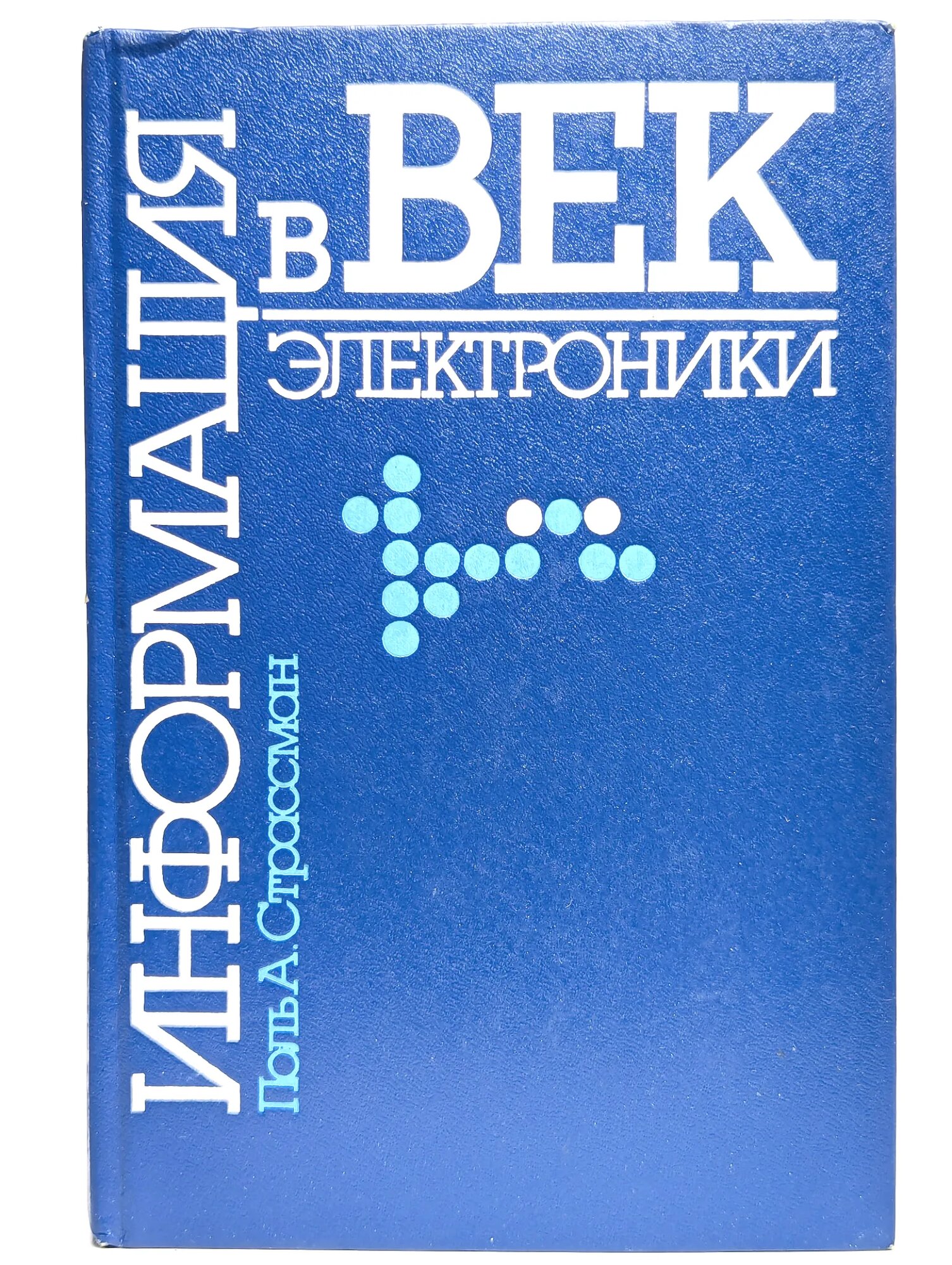 Информация в век электроники. Проблемы управления Страссман Поль А. 1987