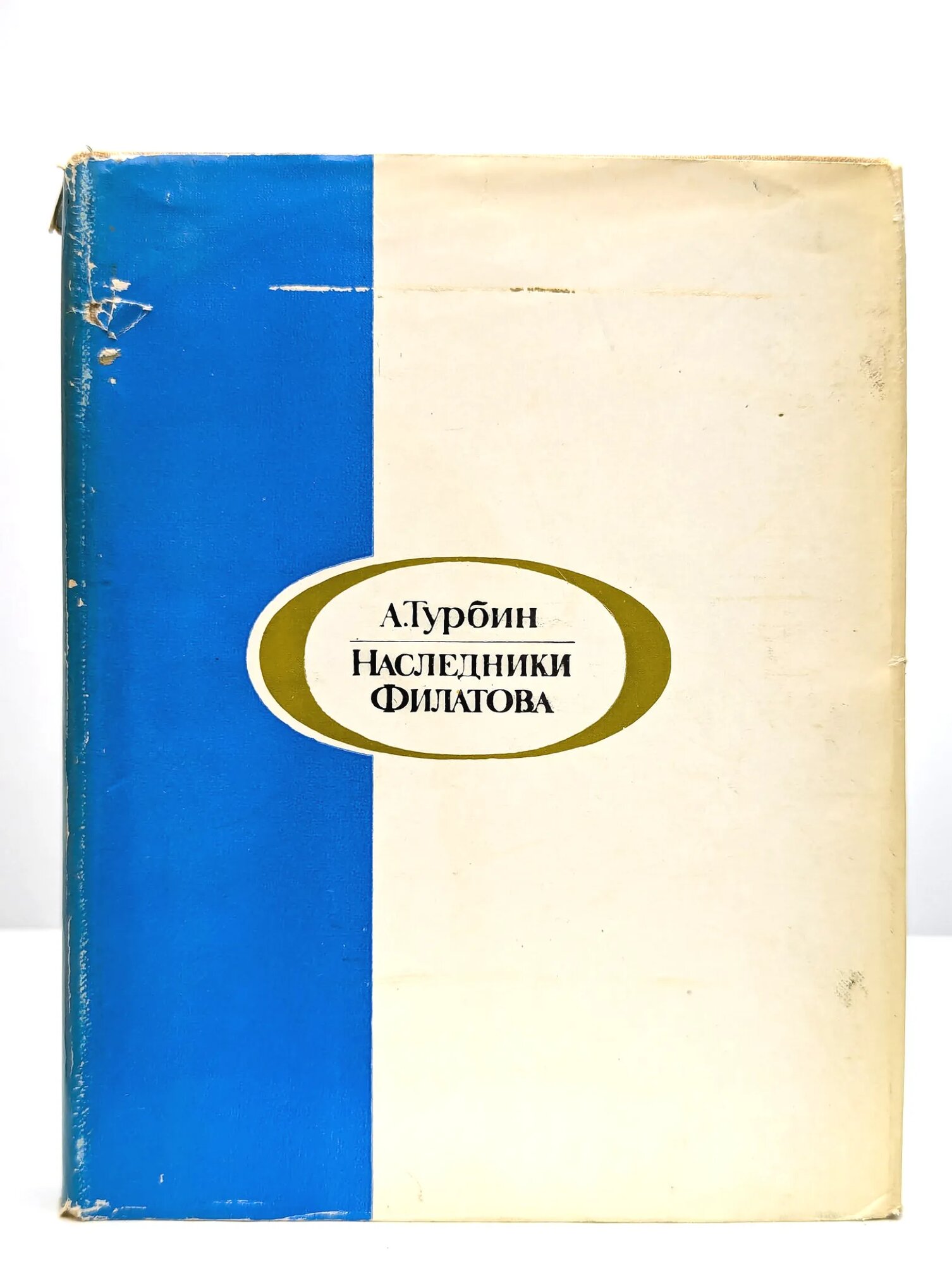 Наследники Филатова Турбин Александр Михайлович 1974