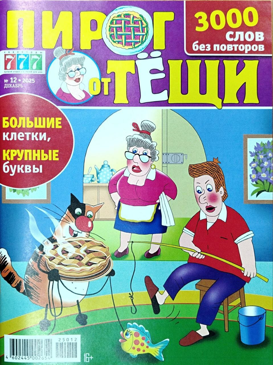Сканворды "Пирог тёщи" №12 2025 "Медиа"
