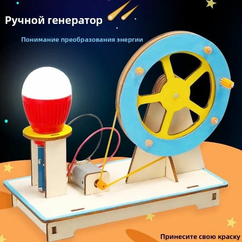 Генератор для ручного управления научными экспериментами: Набор творческого DIY изготовления детских изобретений и технологических проектов студентов