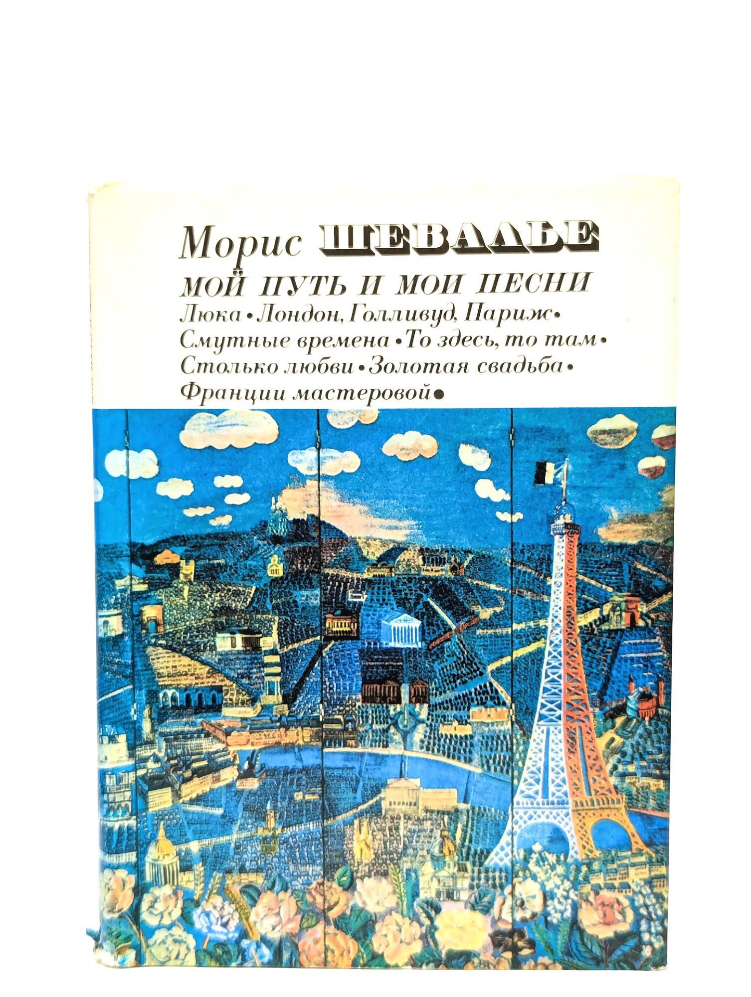 Мой путь и мои песни Шевалье Морис 1977