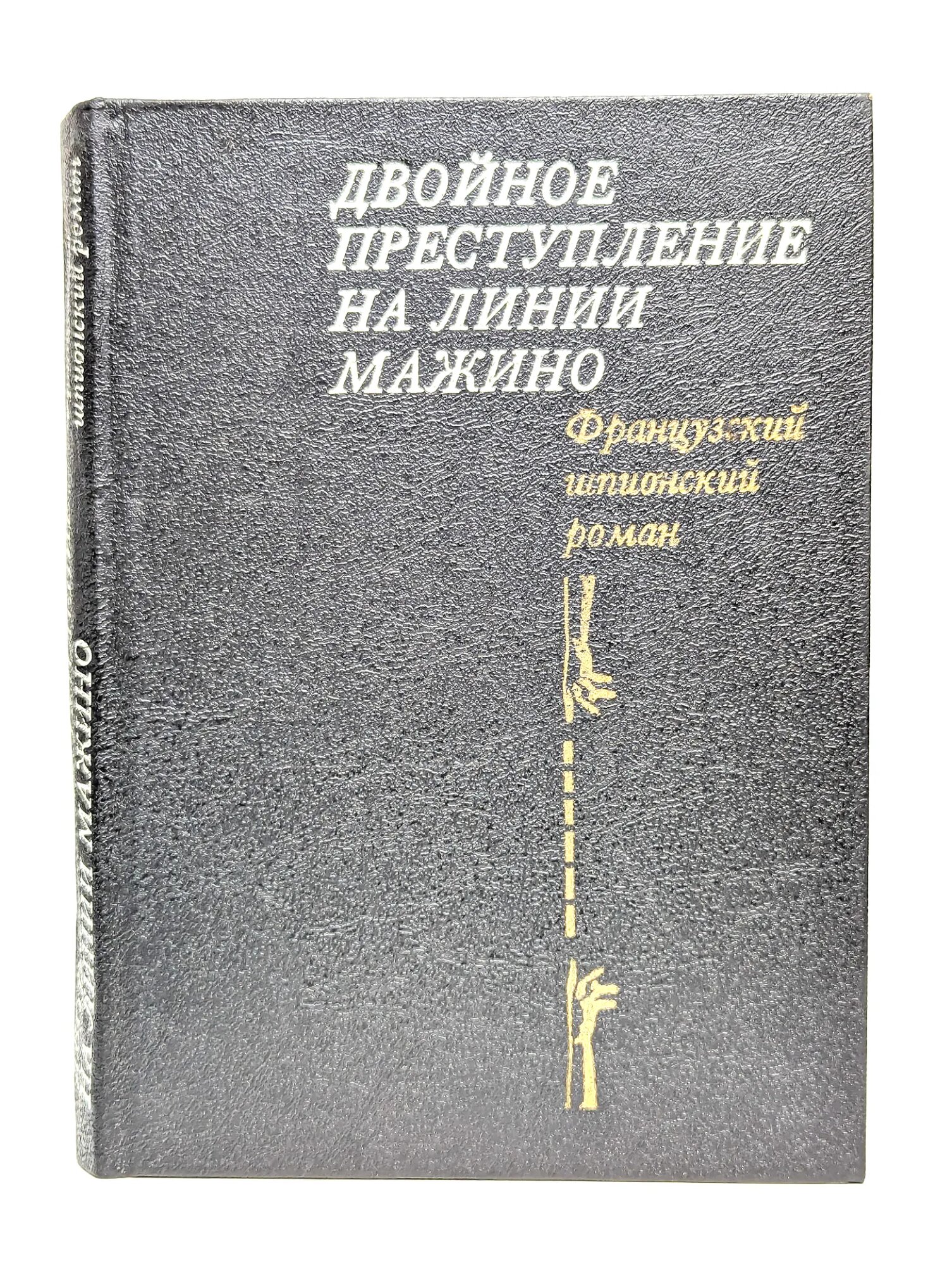 Двойное преступление на линии Мажино Сборник 1992