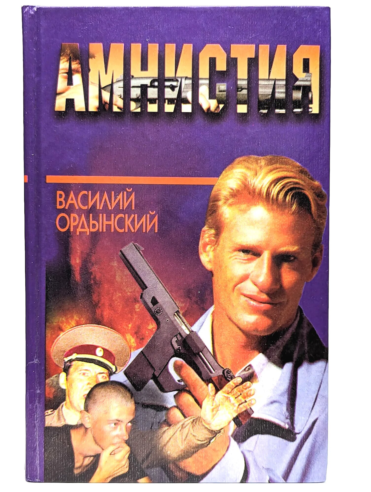 Амнистия Ордынский Василий 1997