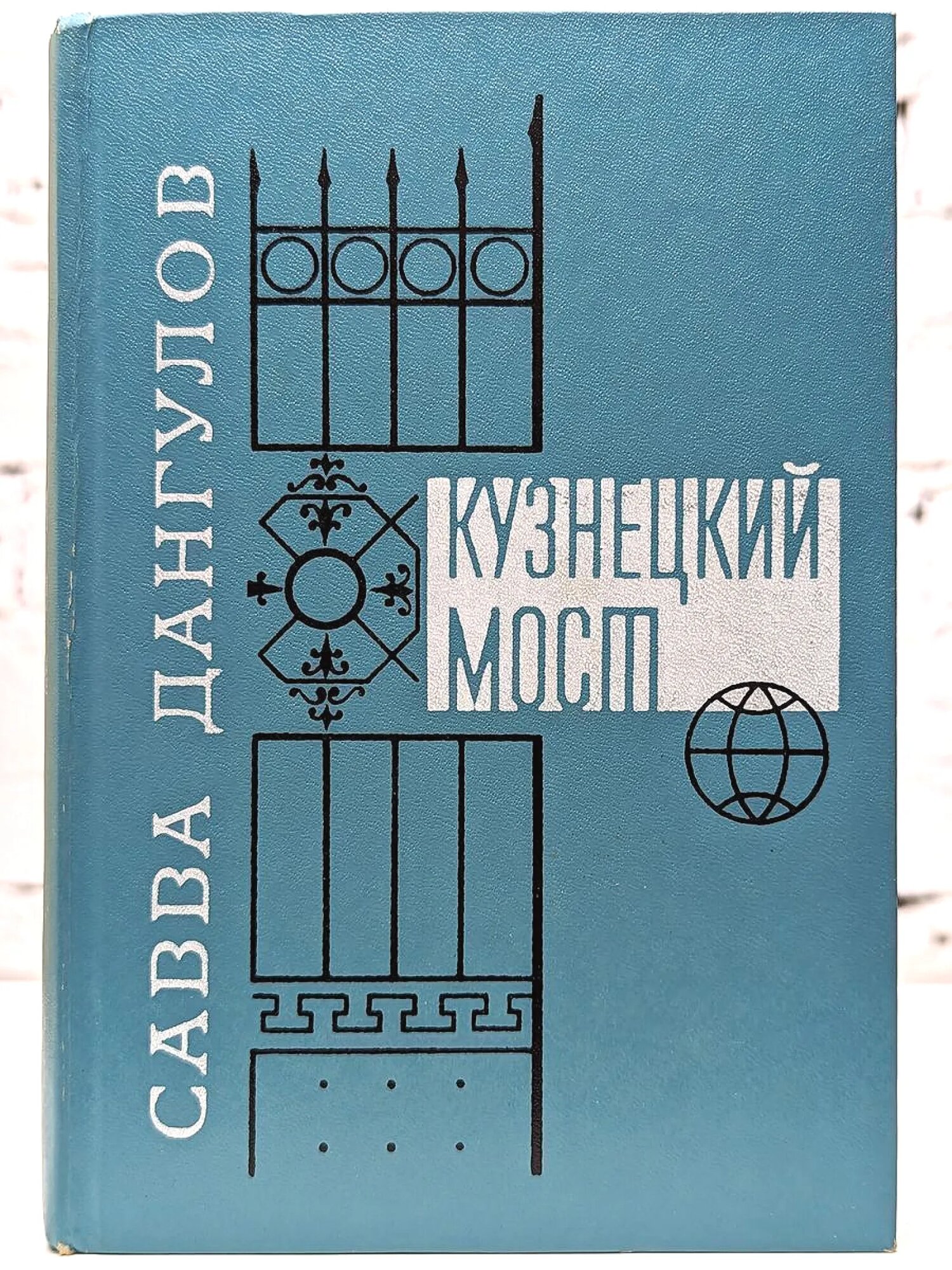 Кузнецкий мост. В трех книгах. Книга третья Дангулов Савва Артемович 1979