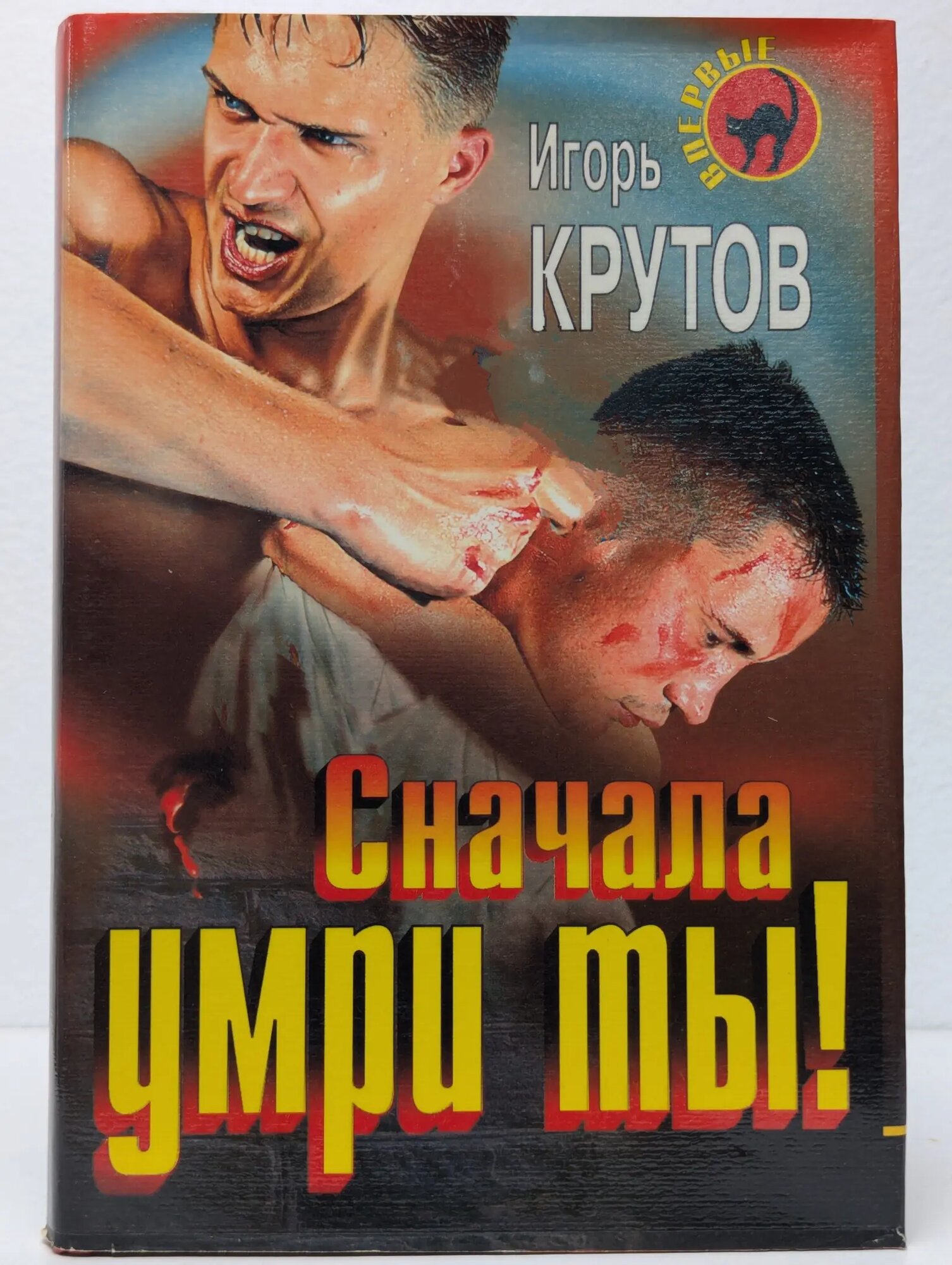 Сначала умри ты! Крутов Игорь Владимирович 1997
