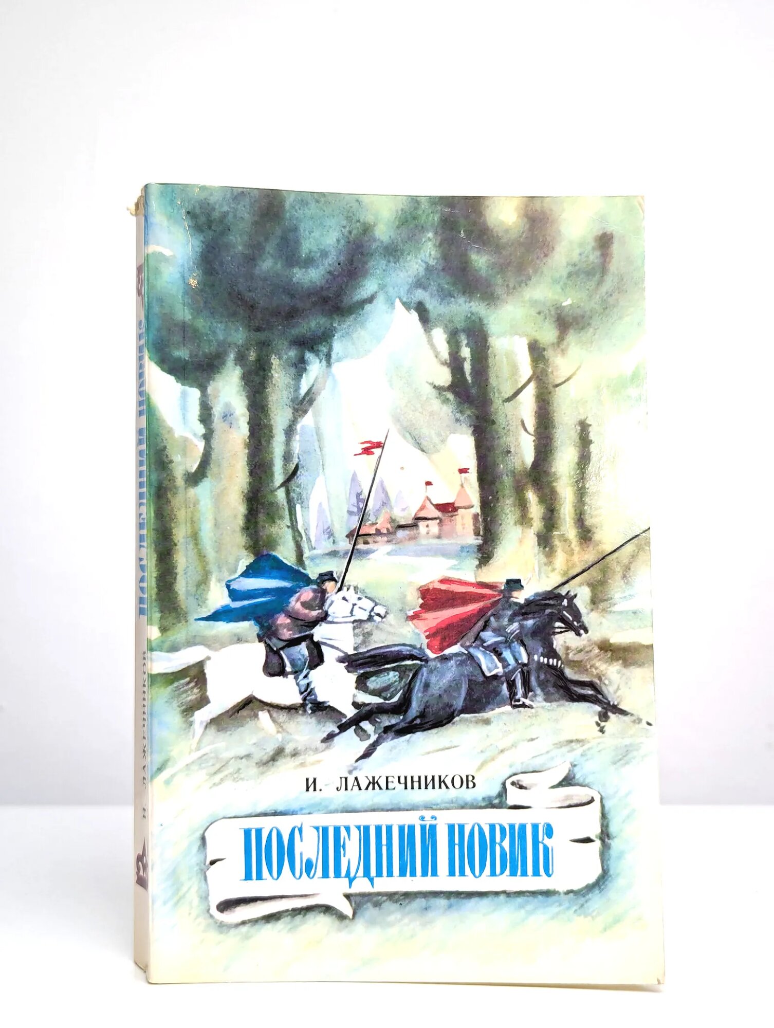 Последний Новик Лажечников Иван Иванович 1983
