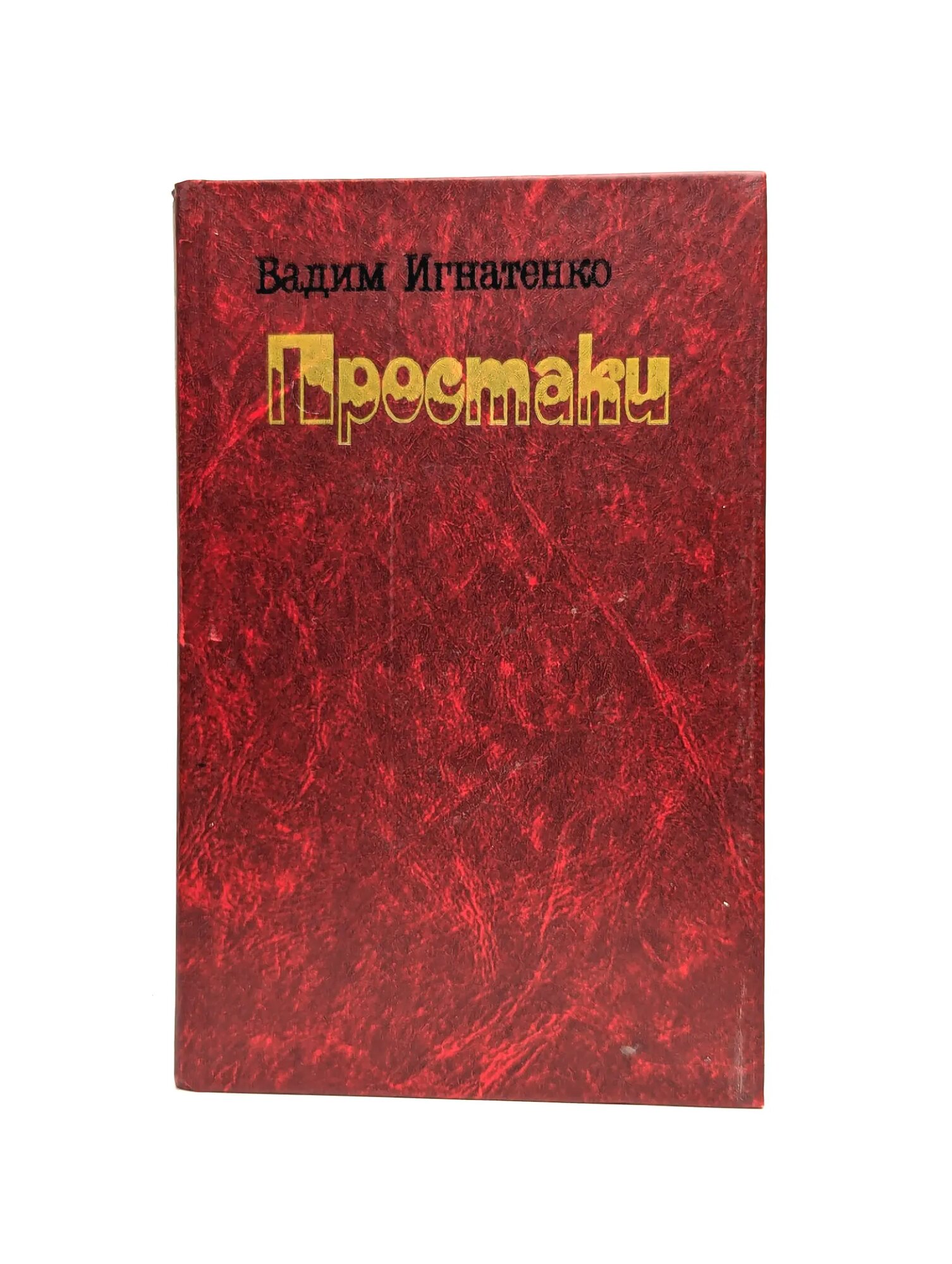 Простаки Игнатенко Вадим Васильевич 1985