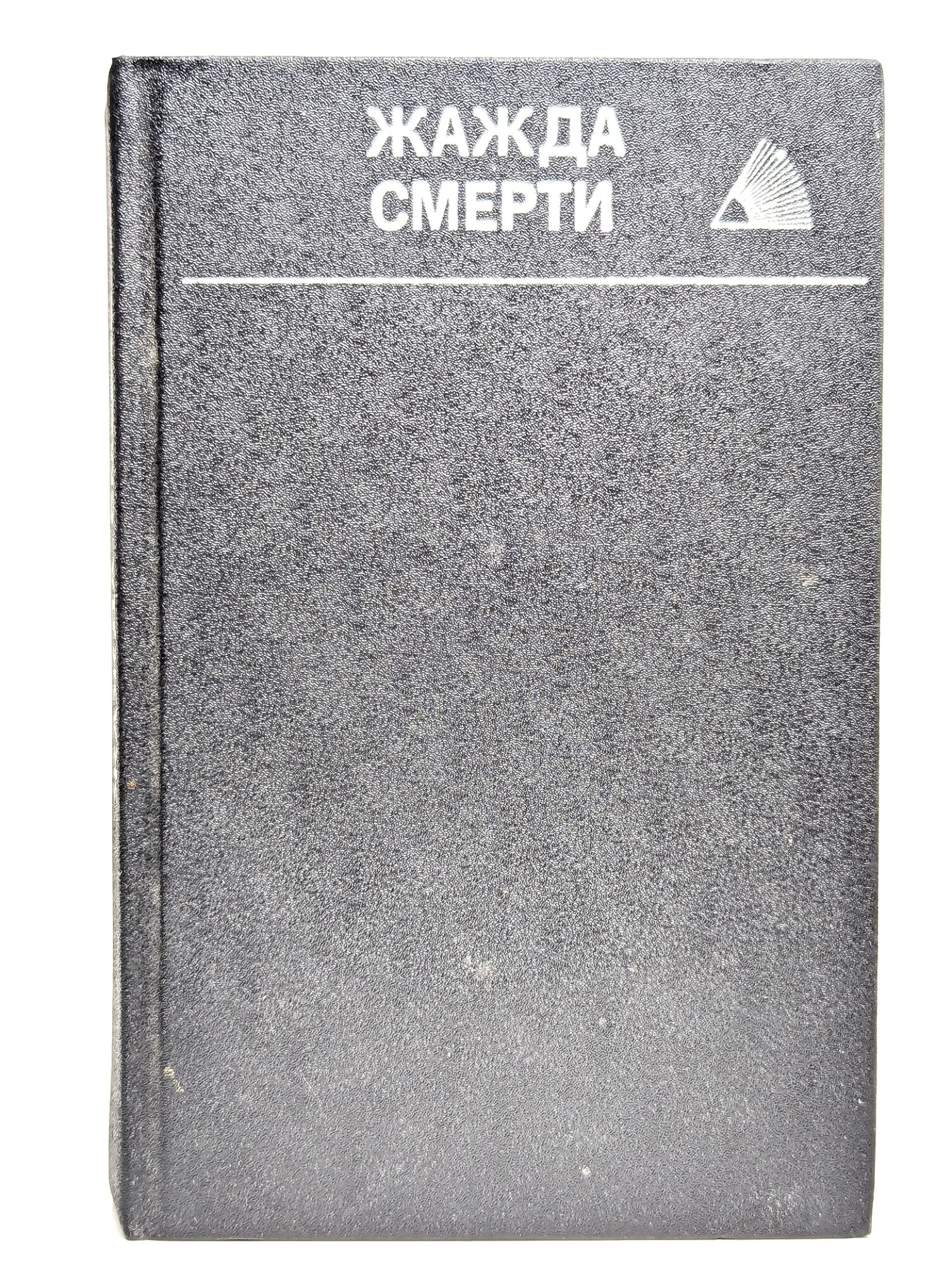 Жажда смерти. Встретимся в морге. Романы Макдональд Росс, Гарфилд Брайан 1993