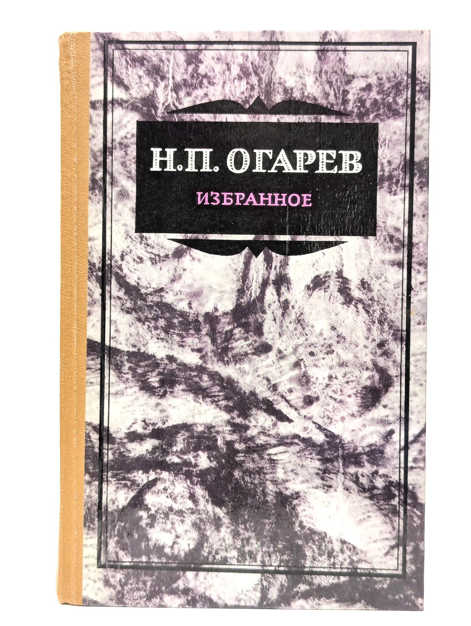 Николай Платонович Огарев. Избранное Огарев Николай Платонович 1983