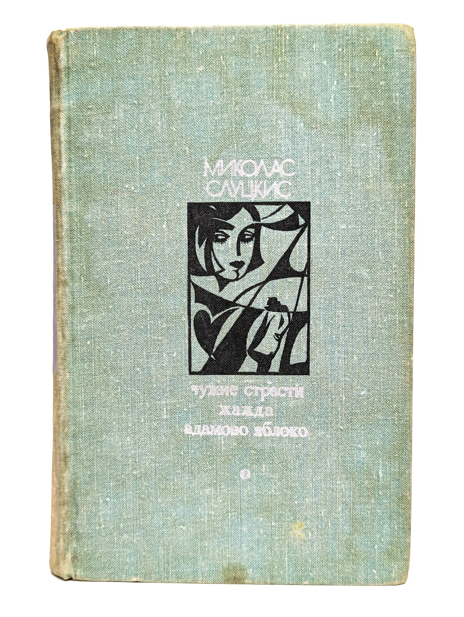 Чужие страсти. Жажда. Адамово яблоко Слуцкис Миколас Гецелевич 1974