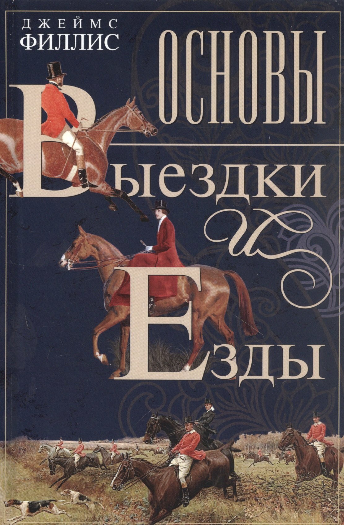 Книга: "Основы выездки и езды" от Филлис Д, русский язык, Другие виды спорта