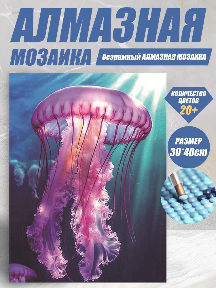 Серия морских медуз 5D, набор алмазной живописи ручной работы DIY, украшения для дома, бескаркасные, 300*400 мм