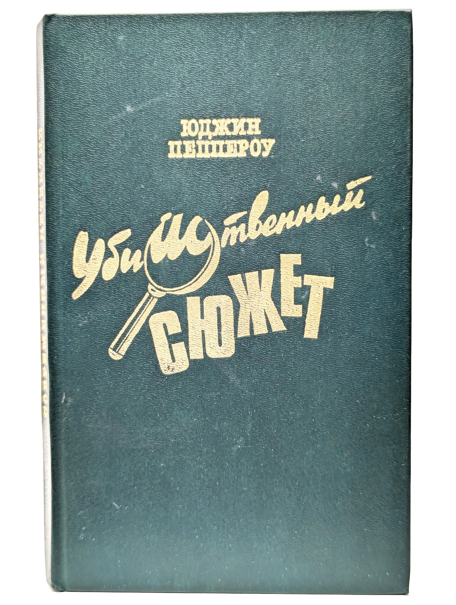 Убийственный сюжет Пеппероу Юджин 1990