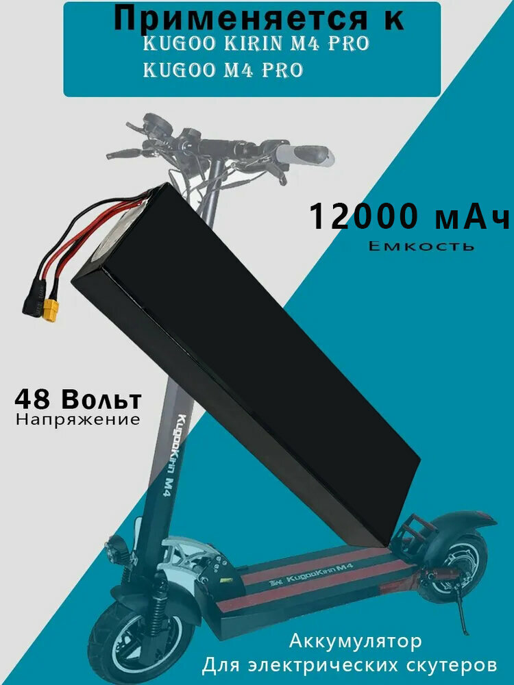 Аккумулятор для скутера Kugoo 48V, 13S4P Combo, 12Ah, подходит для аккумуляторов Kugoo серии M4 / M4Pro / MaxSpeed, встроенная защита BMS