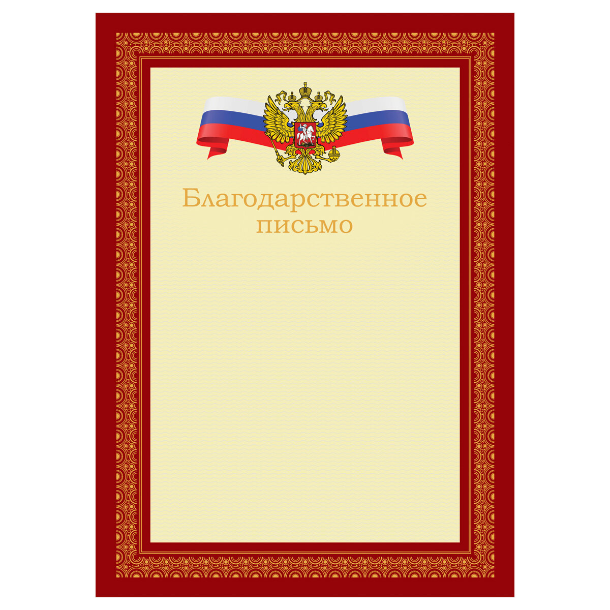 Комплект 120 шт, Благодарственное письмо А4, BG, мелованный картон, красное