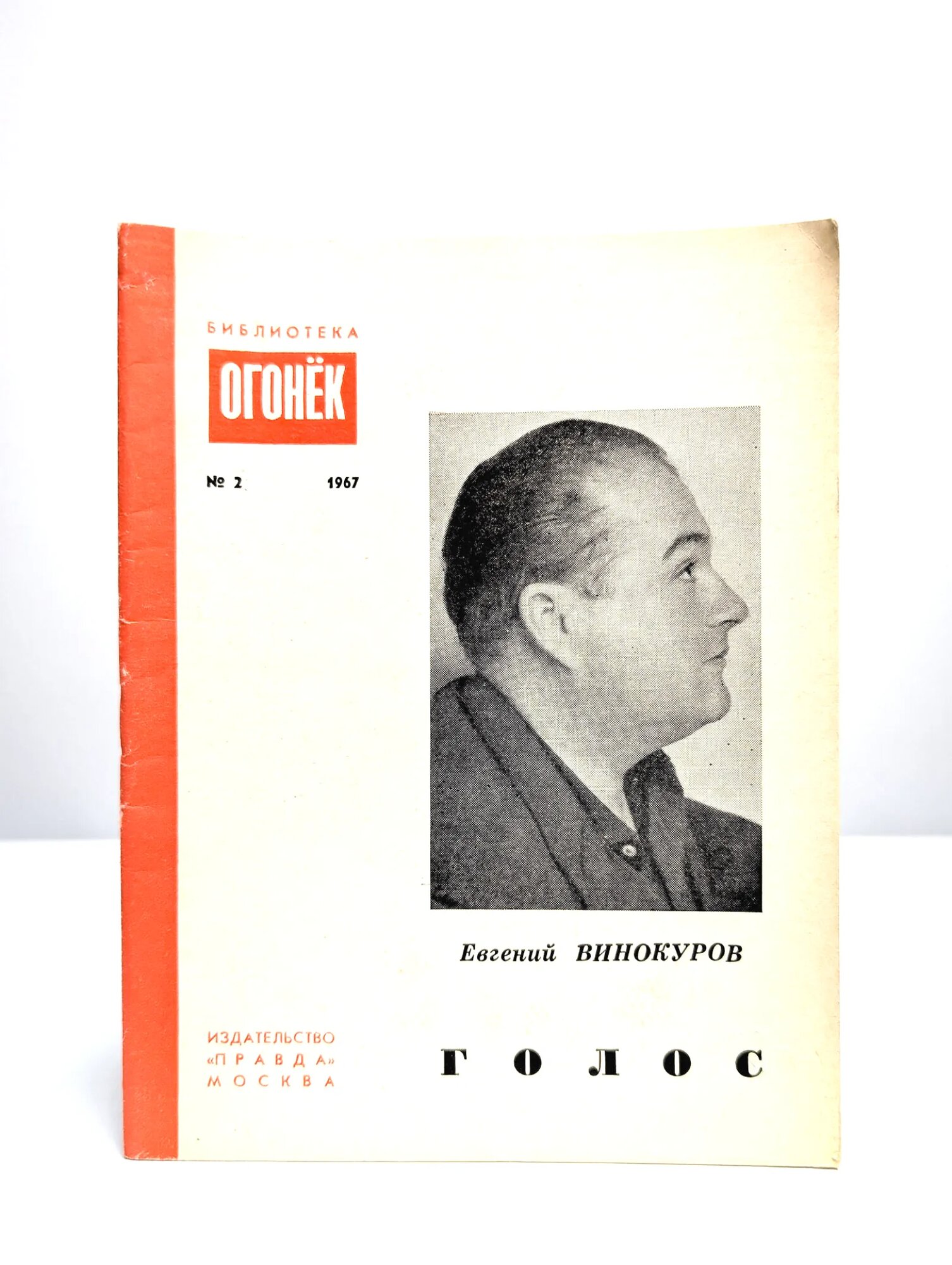 Голос Винокуров Евгений Михайлович 1967