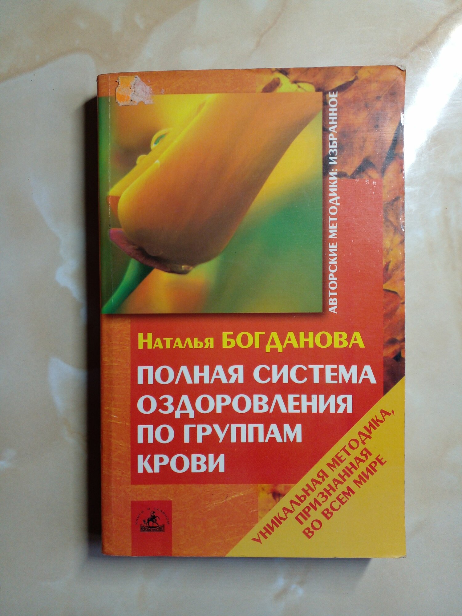 Полная система оздоровления по группам крови. 2003год изд