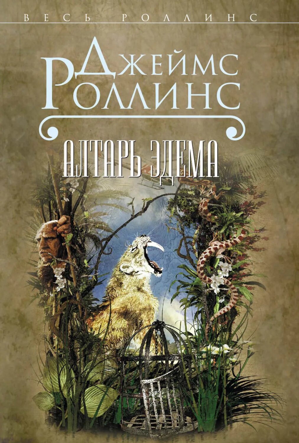 Алтарь Эдема [Цифровая книга]