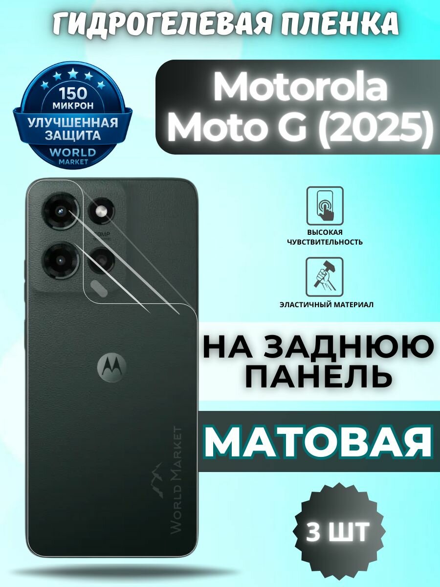 Комплект 3шт. Защитная гидрогелевая пленка на Motorola Moto G (2025) / матовая на заднюю панель / защита с эффектом восстановления на Моторола Мото г 2025