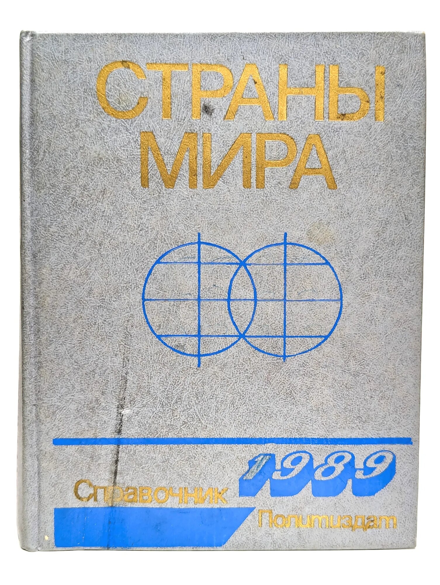 Страны мира. Справочник. 1989 год 1989