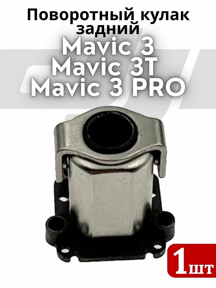Поворотный кулак задний Mavic 3