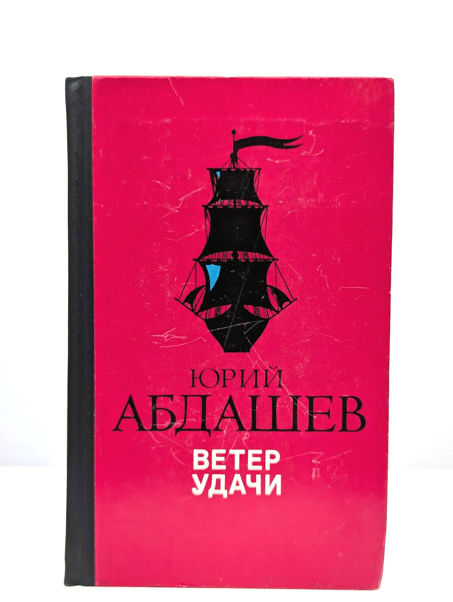 Ветер удачи Абдашев Юрий Николаевич 1980