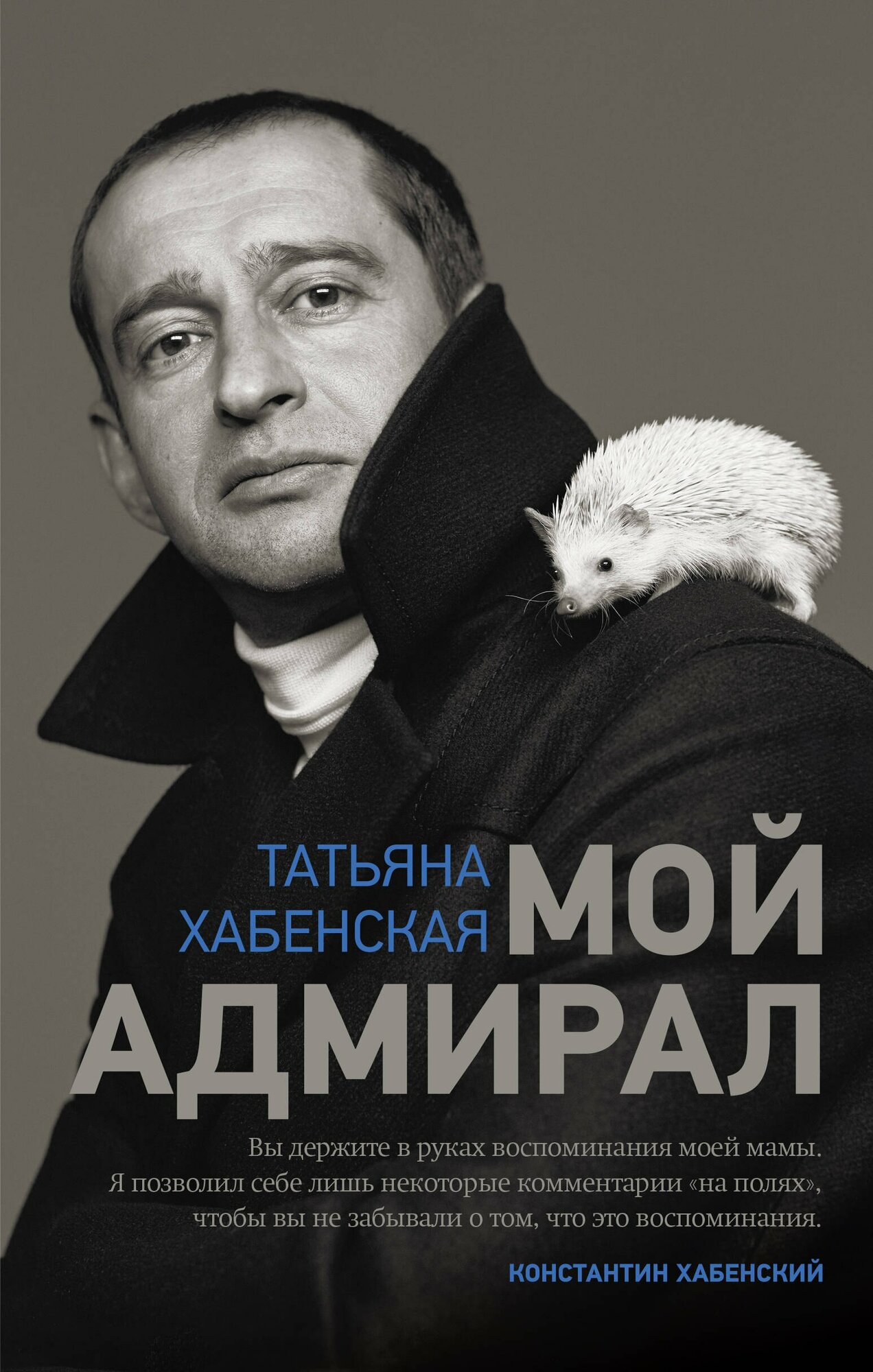 Книга: "Мой адмирал" от Хабенская Т, русский язык, Театр