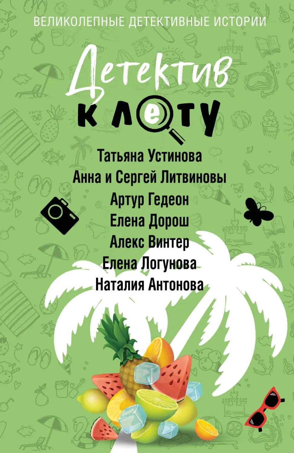 Детектив к лету [Цифровая книга]
