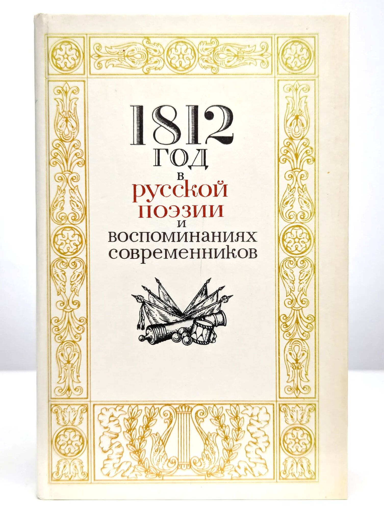 1812 год в русской поэзии и воспоминаниях современников Сборник 1987