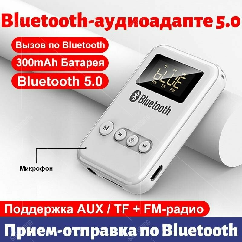 Аудиоадаптер Bluetooth с микрофоном, приёмник (RX) и передатчик (TX), TF-карта, AUX, разговоры и музыка