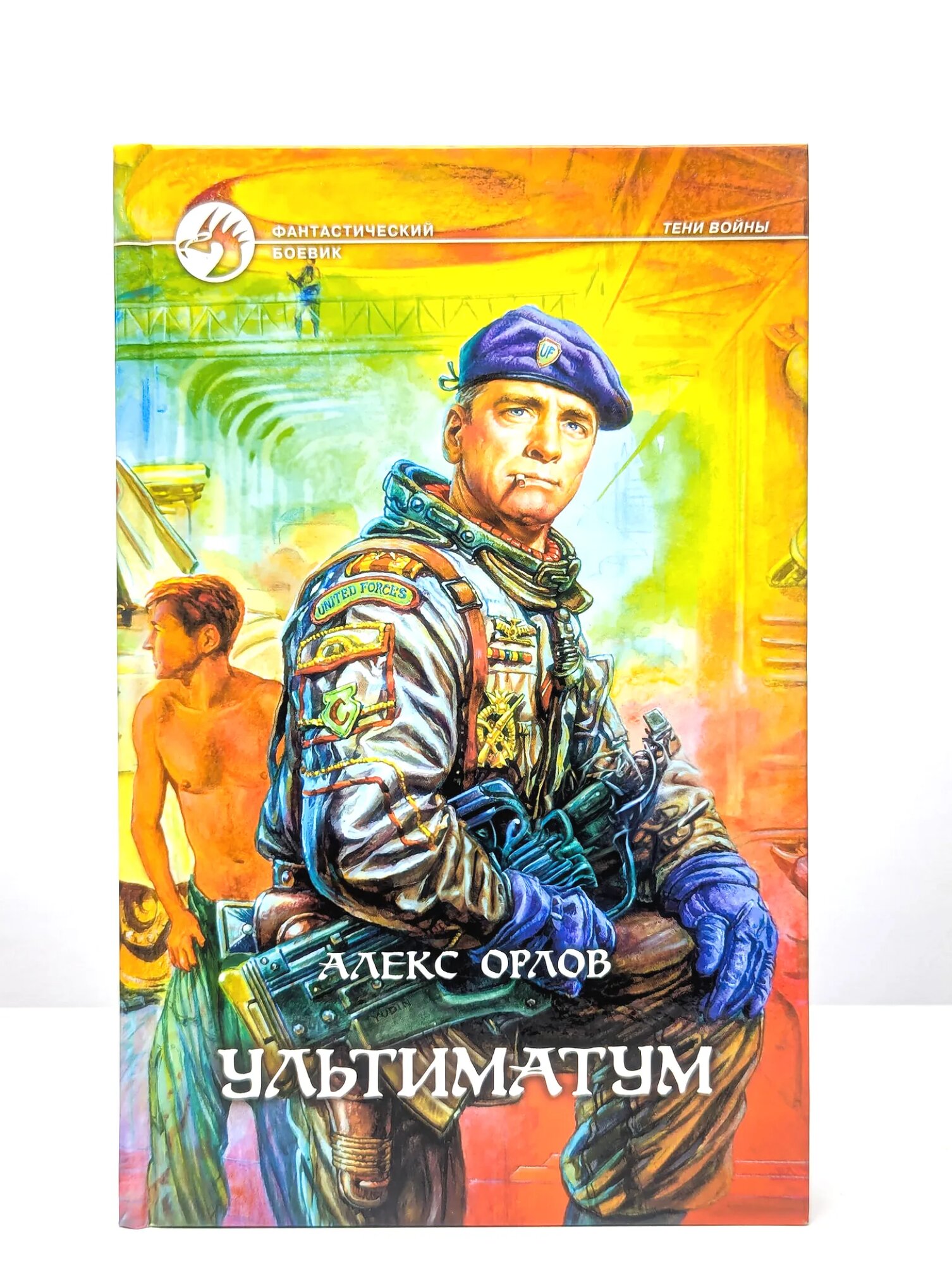 Ультиматум Орлов Алекс 2002