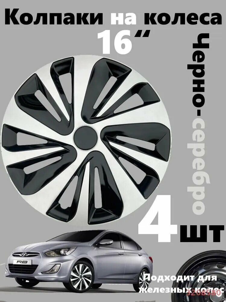 Колпаки на колеса, 16", 4 шт.