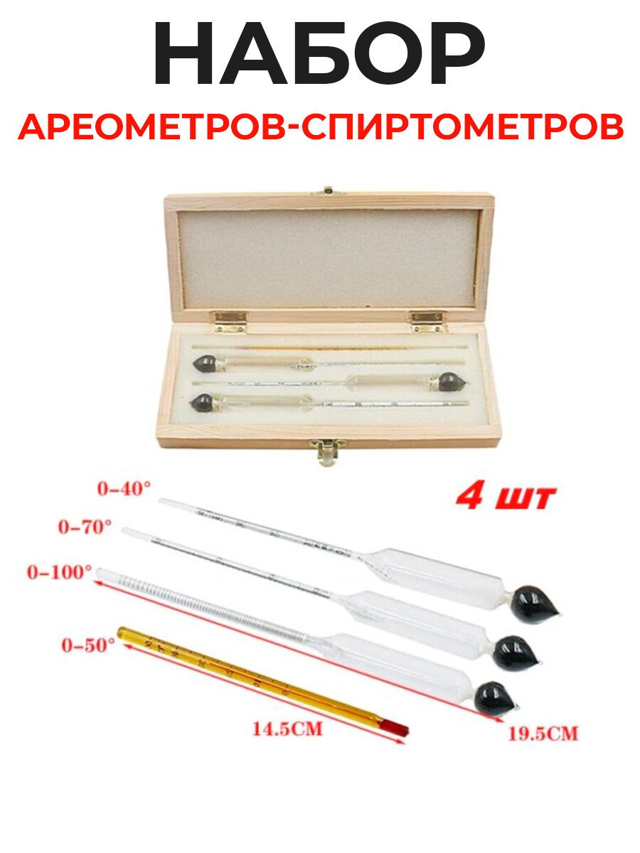 Набор спиртометров (ареометров) 0-40%, 40-70%, 70-100% с термометром 4 шт