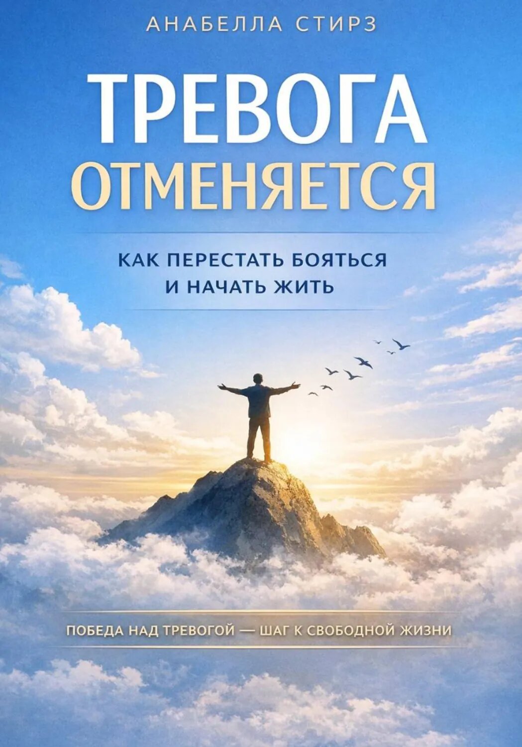 Тревога отменяется. Как перестать бояться и начать жить [Цифровая книга]