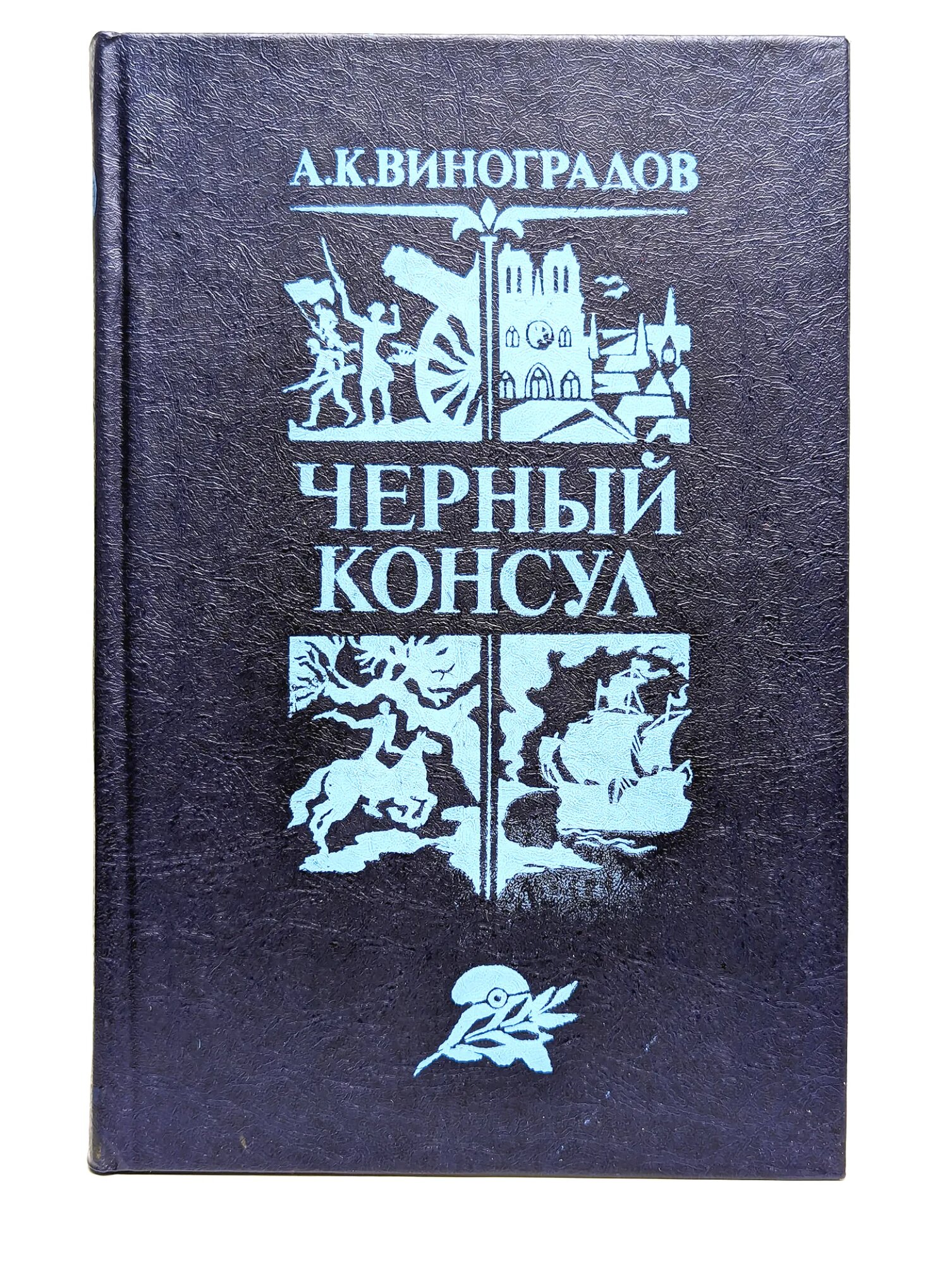 Черный консул Виноградов Анатолий Корнелиевич 1982