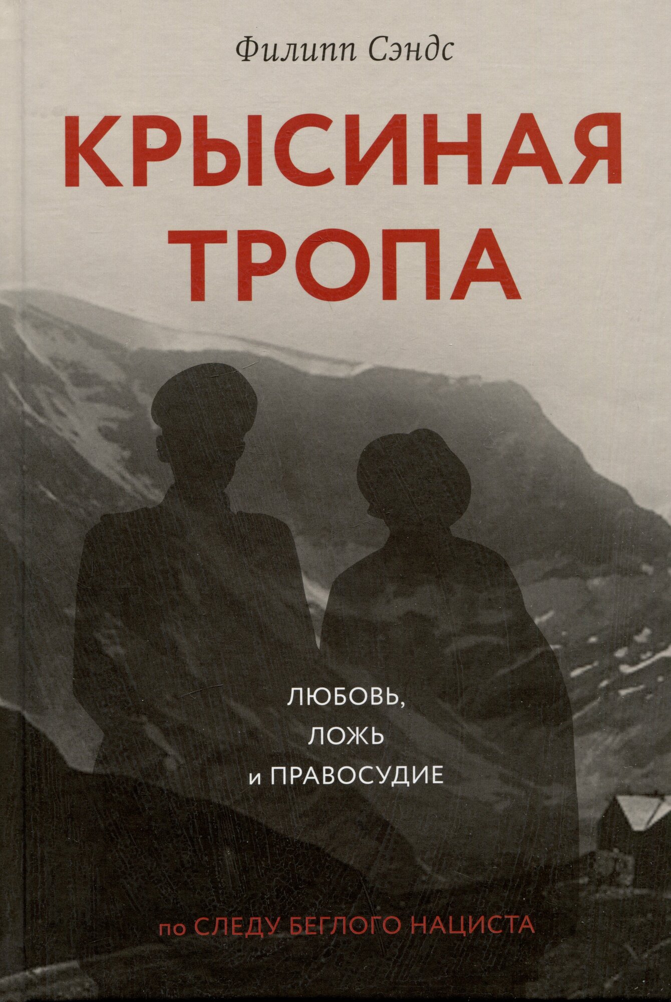 Книга: "Крысиная тропа. Любовь, ложь и правосудие по следу беглого нациста" от Сэндс Ф, русский язык, Исторические и общественные деятели