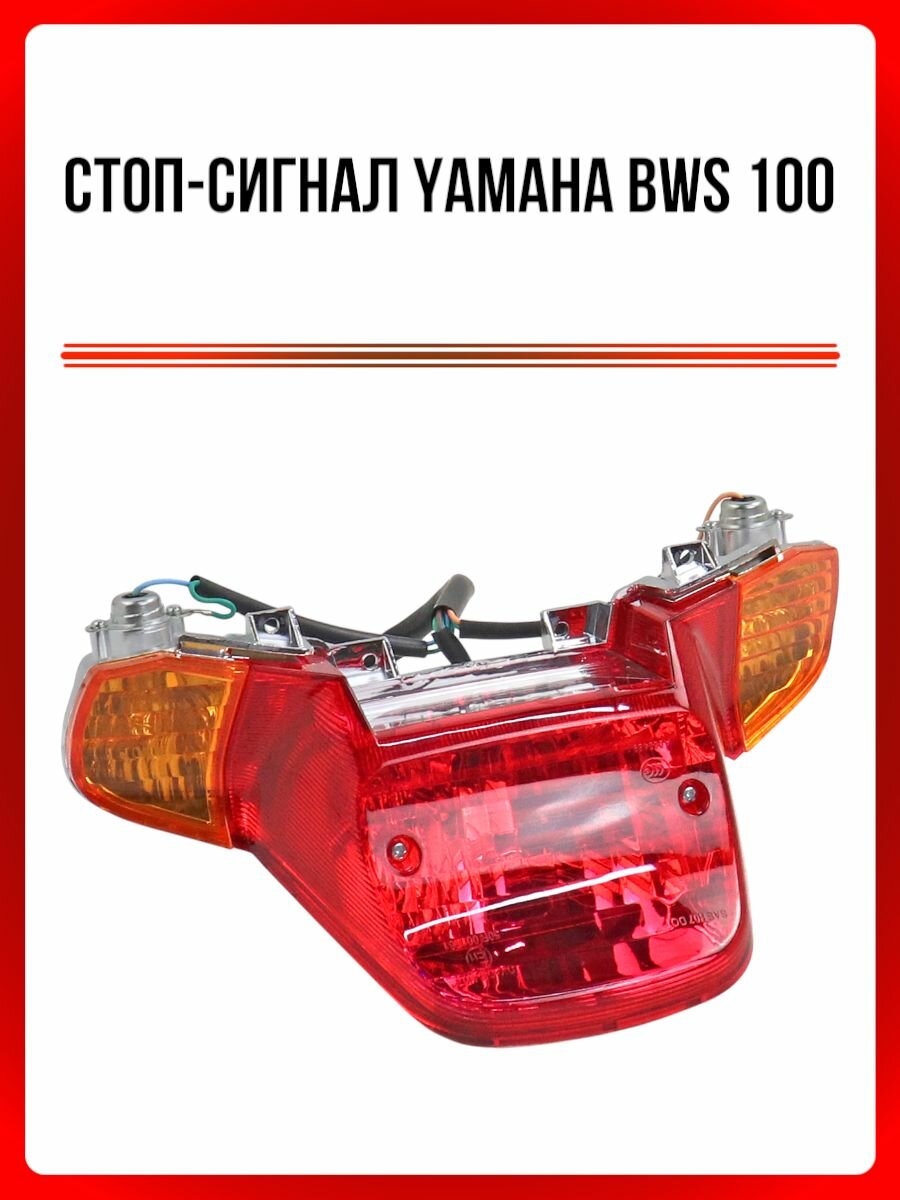 Стоп-сигнал YAMAHA BWS 100