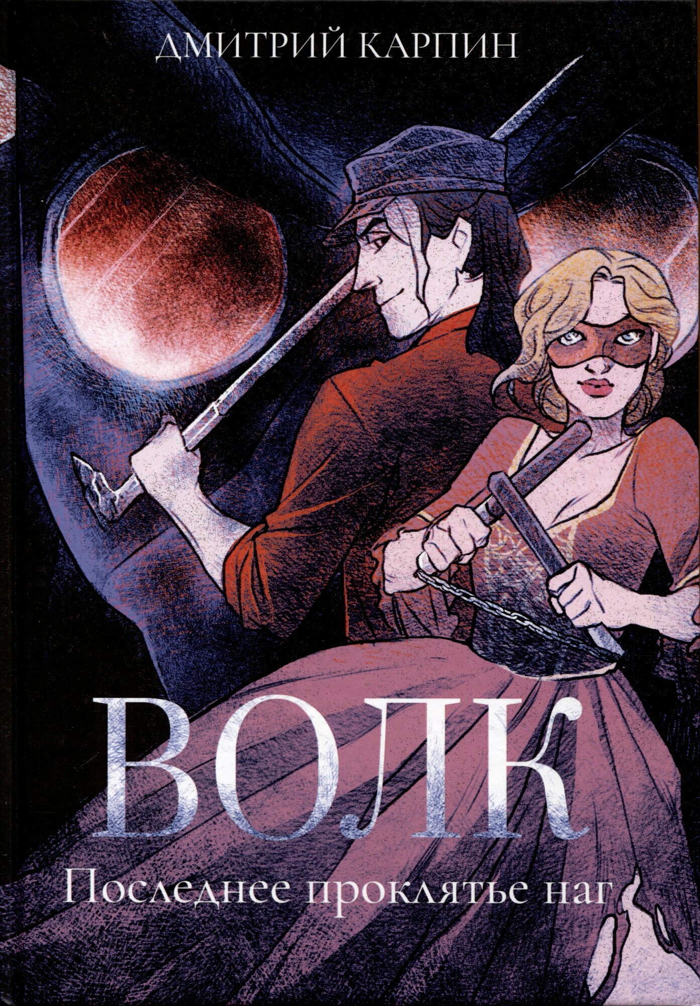Книга: "Волк. Последнее проклятье наг" от Карпин Д, русский язык, Современная российская проза