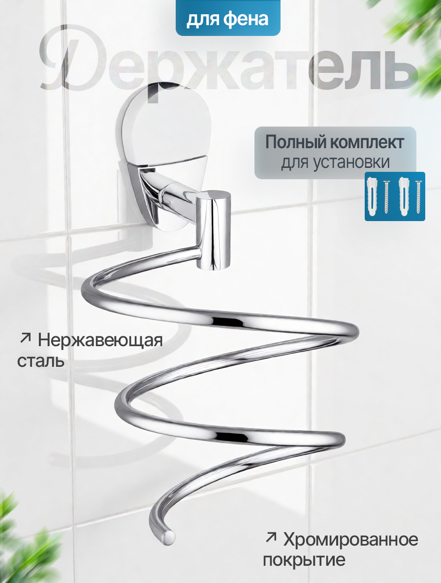 Держатель для фена в ванную на саморезах , металлический , Potato