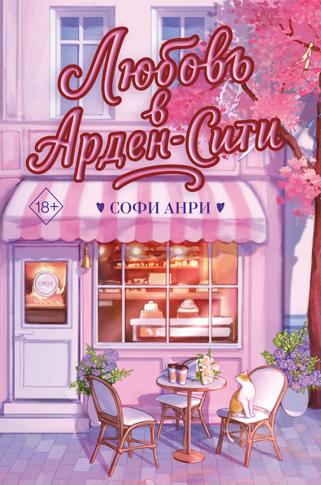 Книга "Любовь в Арден-Сити. Подарочное оформление", автор Анри С, издательство Freedom