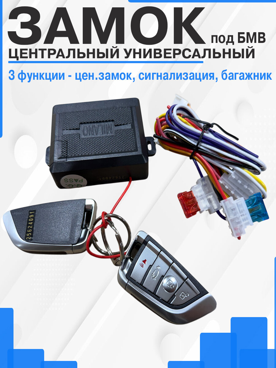 Центральный замок для авто Универсальный - Открыть/закрыть двери и багажник, сигнализация
