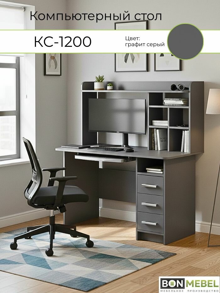 Стол компьютерный КС-1200, BONMEBEL, ЛДСП Графит серый, с полками, 120х60х134