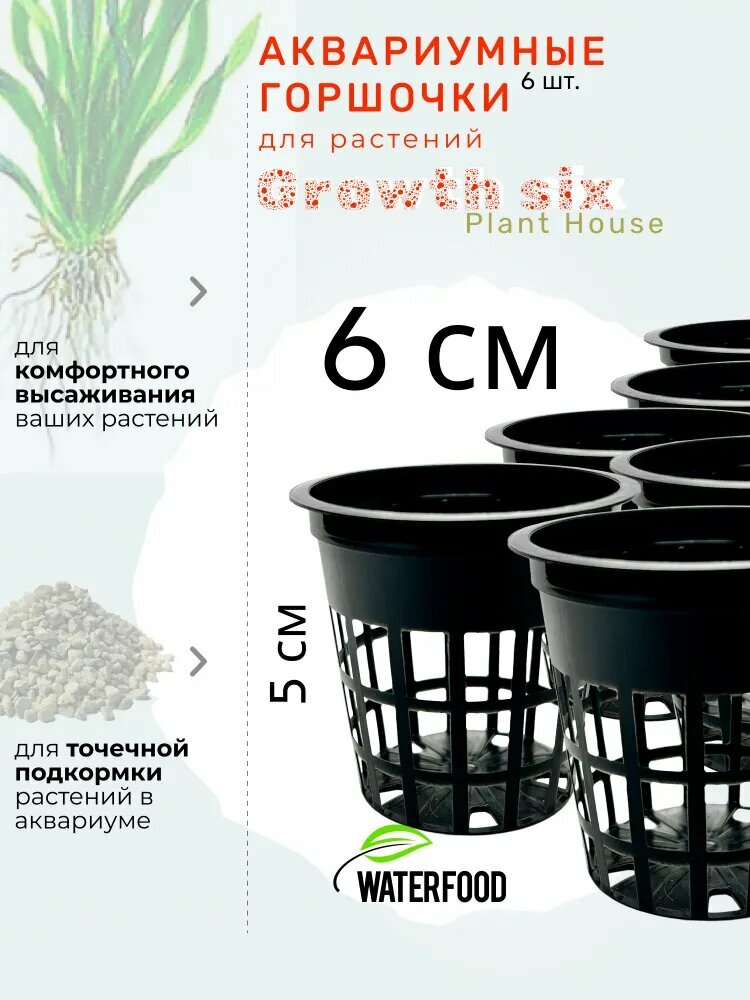 Шесть горшочков для аквариумных растений Plant House GROWTH SIX от WATER FOOD высота - 5 см, диаметр - 6 см, пластиковые