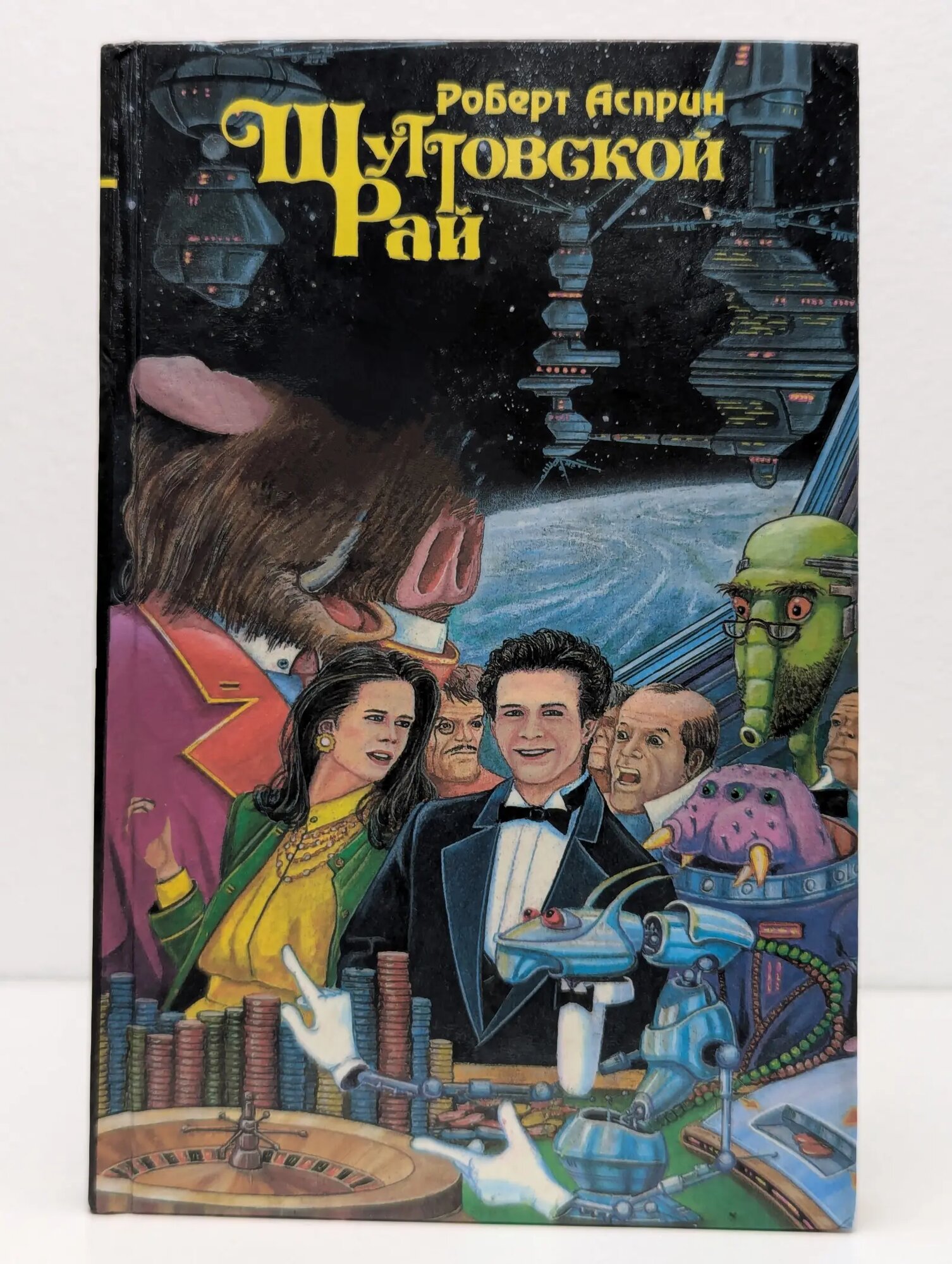 Шуттовской рай Асприн Роберт Линн 1996