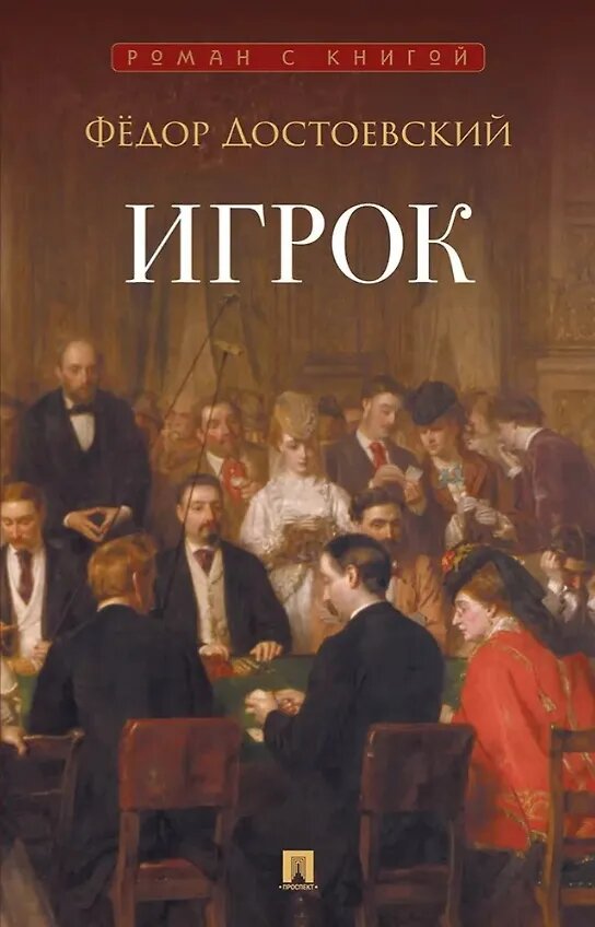 Роман Проспект "Игрок", Ф. М. Достоевский, 2026 г (978-5-392-44810-4)