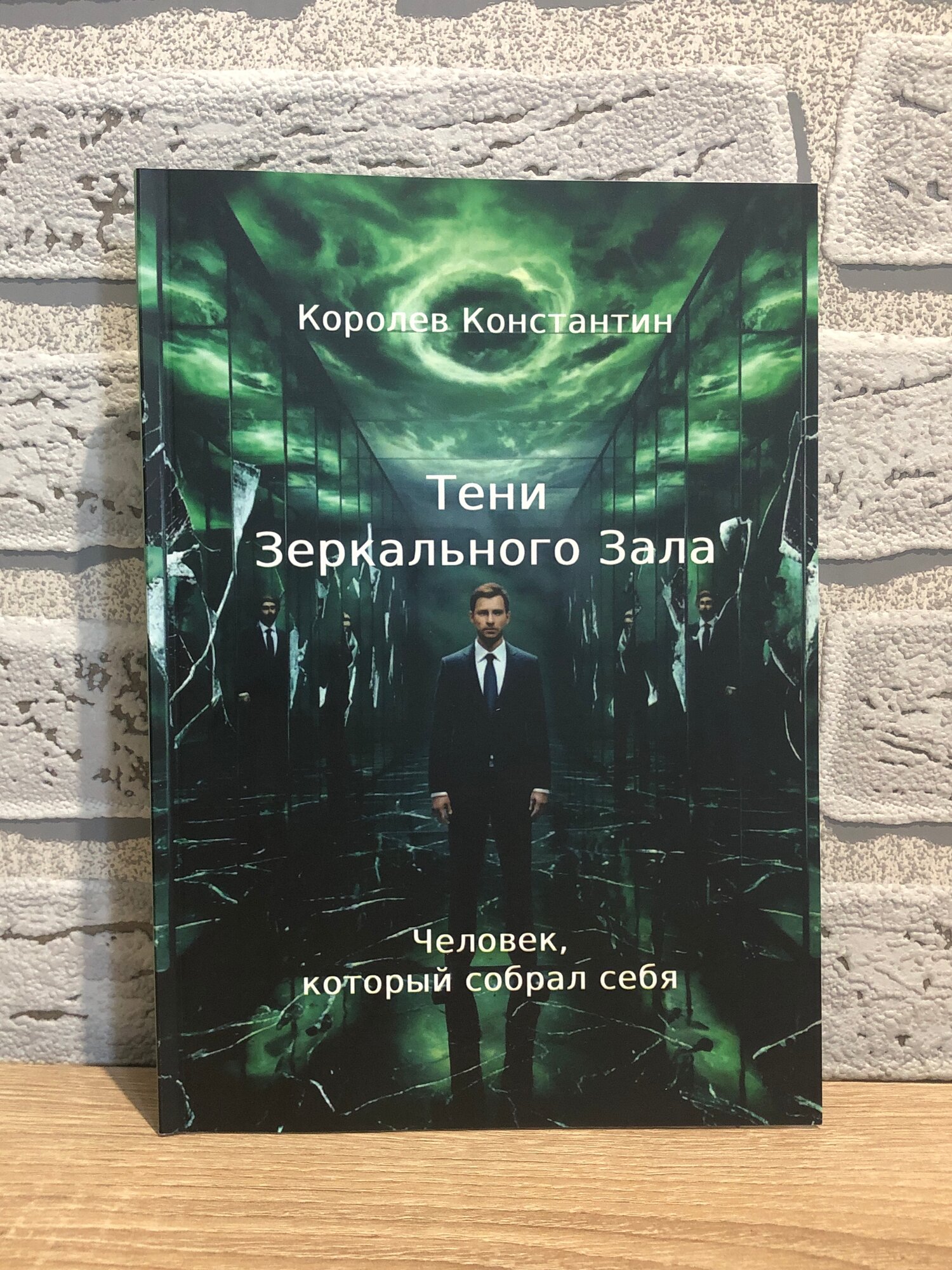 Книга Королев К. Ю. "Тени зеркального зала", психологический роман
