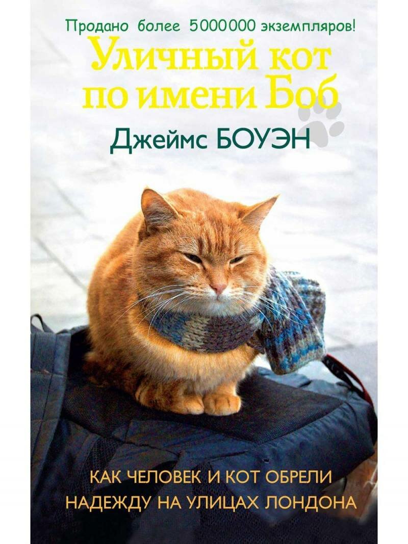 Книга "Уличный кот по имени Боб. Как человек и кот обрели надежду на улицах Лондона", автор Боуэн Дж, издательство рипол классик