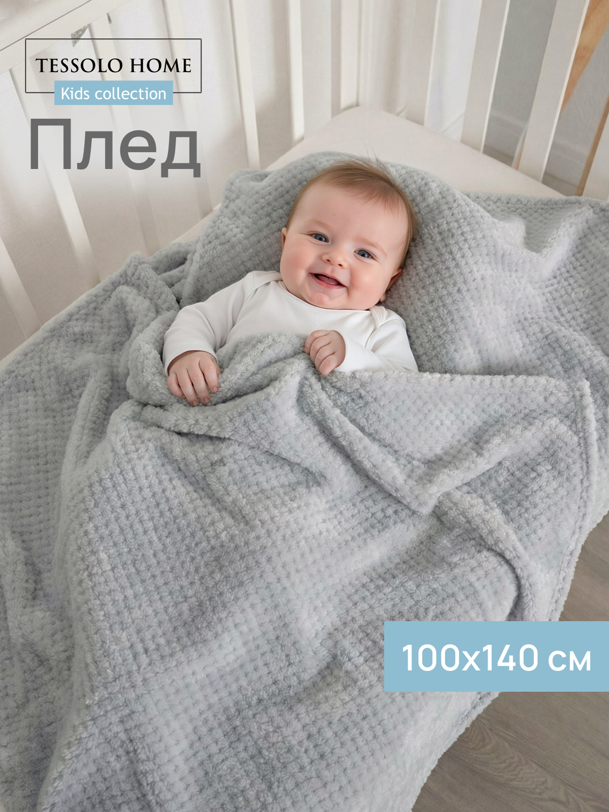 Плед для новорожденного 100х140 пушистый детский в кроватку коляску, Tessolo Home, серый однотонный без рисунка